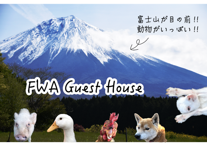 富士山が一望できるBbqサイト利用可（無料）。動物触れ合いが楽しめる。【洋室2人部屋】 - Fuji