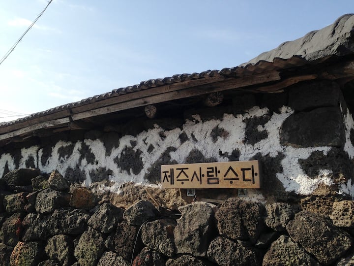 제주 돌담길 바닷가 마을, 전통 돌집, 한팀만을 위한 제주사람수다 Jejusaramsuda - Jeju