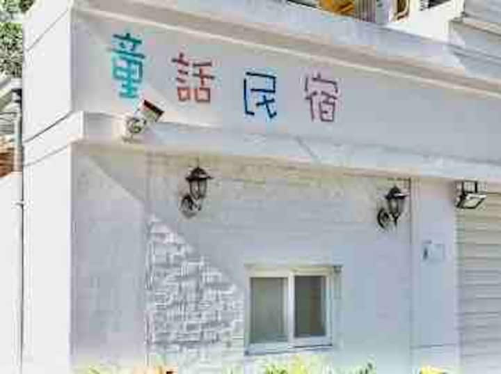 墾丁民宿-童話民宿(22人包棟)親子溜滑梯、交通便利、恆春市區、高品質、附ktv廚房、烤肉 - 헝춘 진