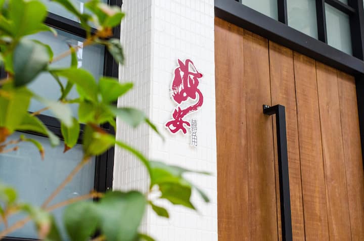 海安轉角包棟民宿【二房二衛一廳一車位】赤崁樓Ⅱ新美街Ⅱ國華街Ⅱ神農街Ⅱ友愛街Ⅱ步行3～10分鐘可達 - Tainan City