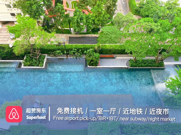 免费接机 距离地铁站仅需一分钟 近夜市 超大泳池 独享市中心高端公寓 高速Wifi - Bangkok