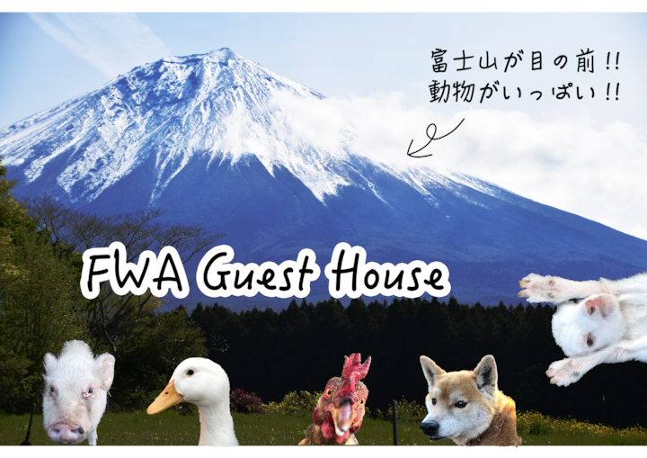 富士山が一望できるBbqサイト利用可（無料）。動物触れ合いが楽しめる。【洋室2人部屋】 - Fuji