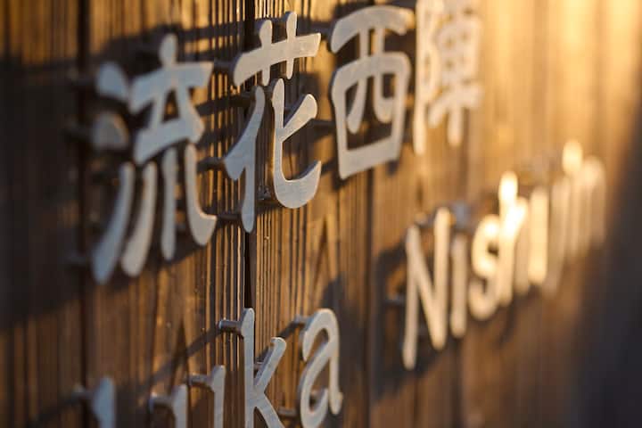 【Ruka Nishijin】 Big House Up To 9 People - Kyoto