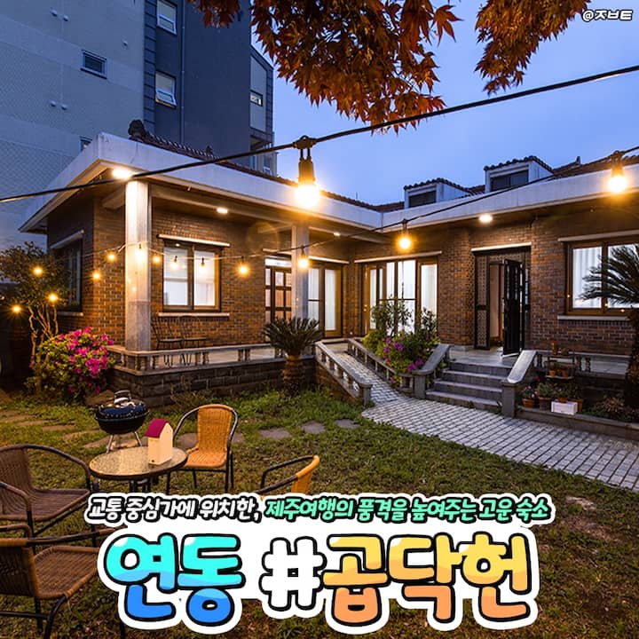 여행의 품격을 높이는 곱닥헌 - Jeju-si