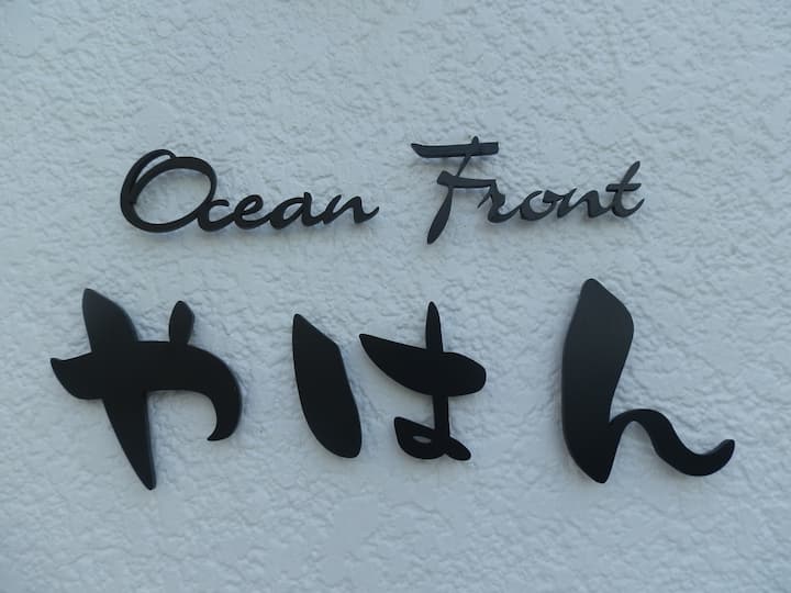 下田の海一望
Ocean Front やはん - 下田市