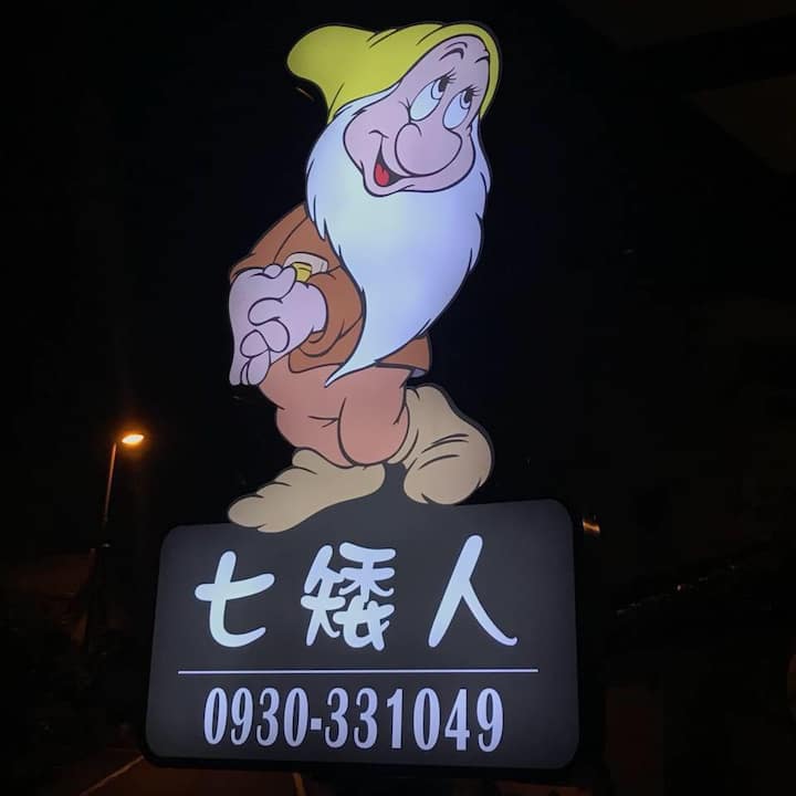 埔里七矮人旅棧(19-25人包棟) - 埔里鎮