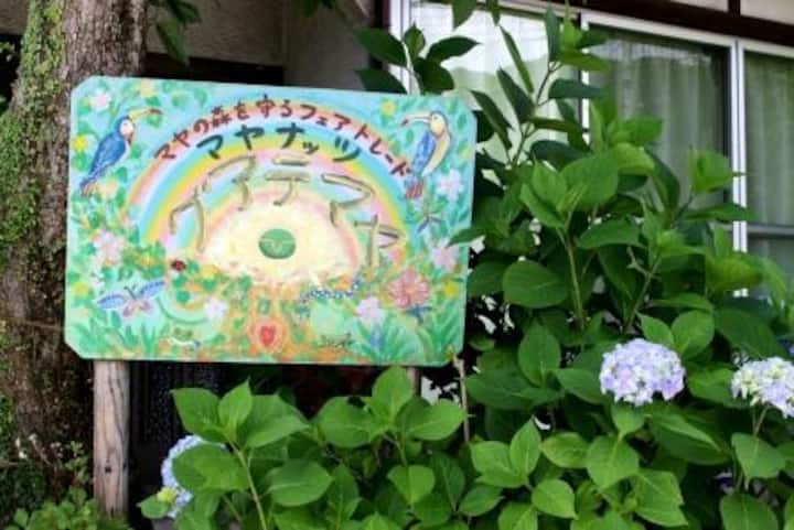 Maya Nuts House - 都留市