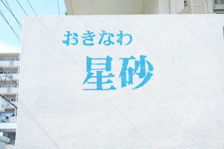 おきなわ　星沙 - Naha