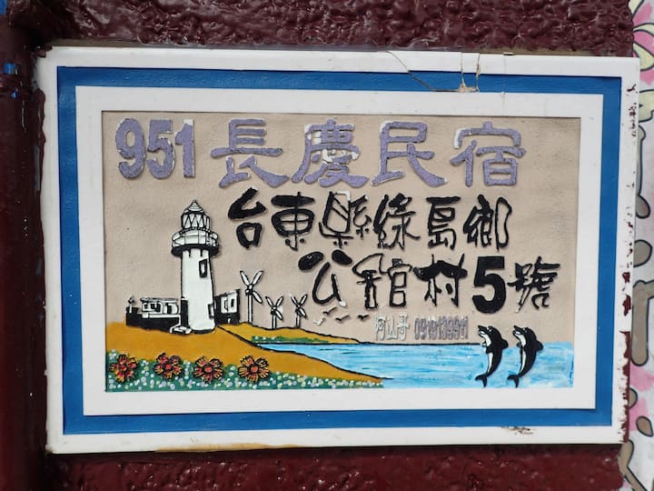 Gl Adventurer Guesthouse (Private Room For 4p) - Taitung County
