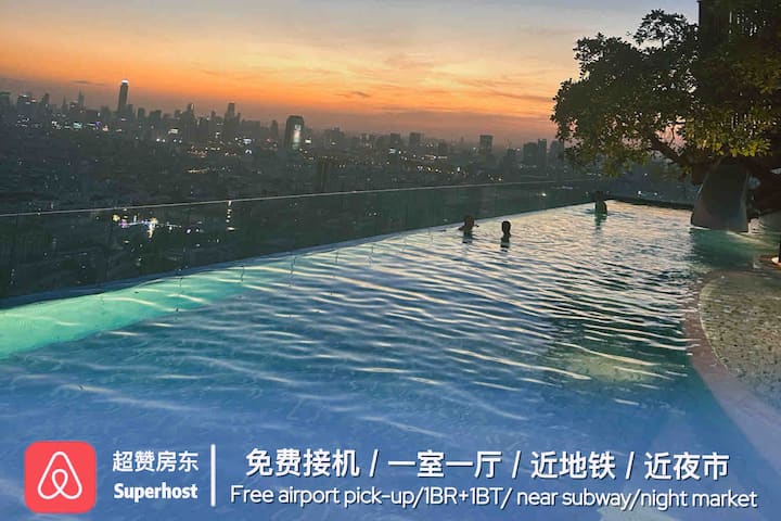 免费接机 空中泳池 步行一分钟就到地铁站 近夜市 Netflix 高速Wifi 独享市中心高端公寓 - Bangkok