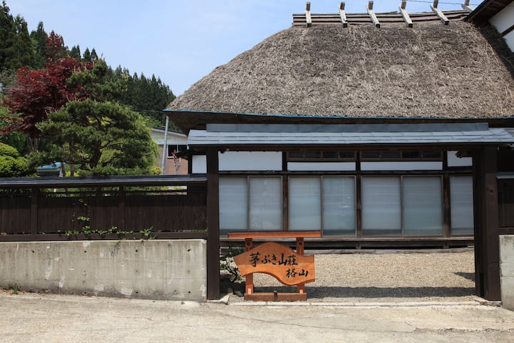かやぶき屋根の古民家 格山 【朝食付】 - 横手市
