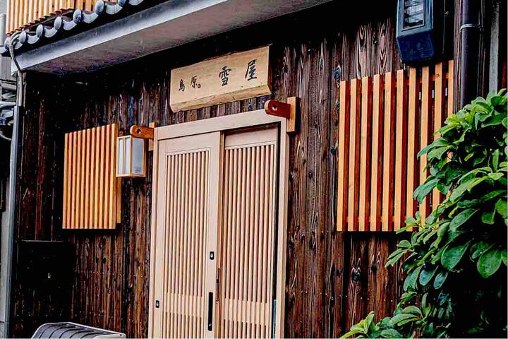 島原　雪屋（梅小路京都西駅　京都水族館  鉄道博物館5分） - Kyōto