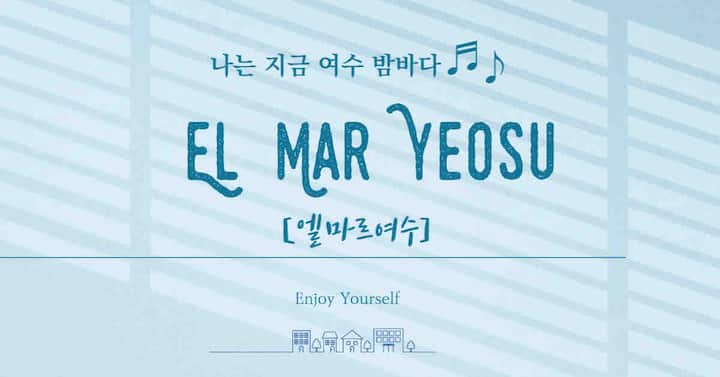 [엘마르여수]#깔끔한숙소#오션뷰#유블레스 #국동수변공원인접 - Yeosu-si