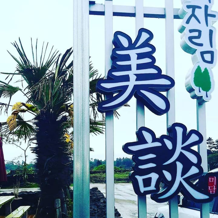 비자림 바로 앞 친환경 황토로지은 
아늑하고 건강한 별채 복층구조의 생태주택 비자림미담. - South Korea