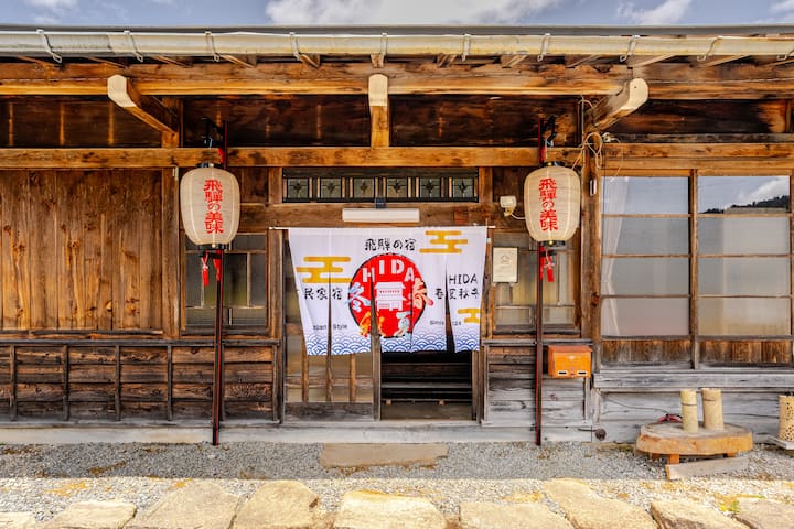築700年 鎌倉時代/高山市指定文化財/白川郷アクセス良好/グループ宿泊おすすめ/無料送迎有り - Gujo