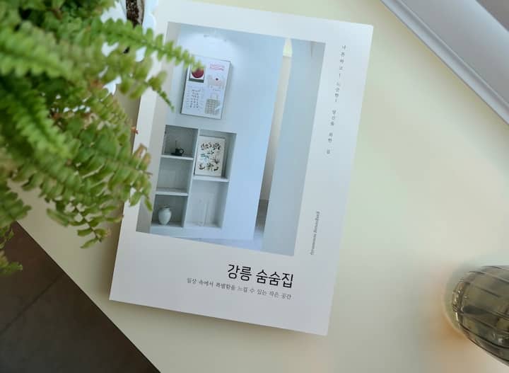 강릉 숨숨집: 주차가능, 취사가능, 맛집&소품샵, 중앙시장&월화거리, 교통편리 - Gangneung-si