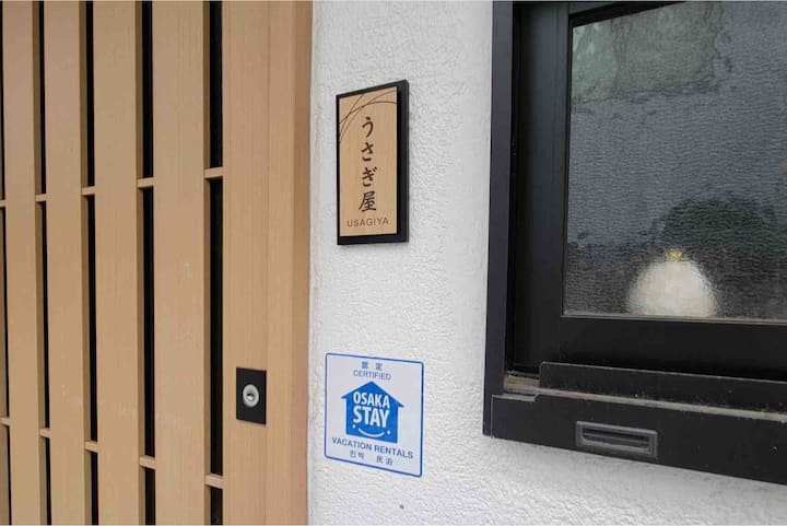 うさぎ屋 一戸建て / 空港直結 / Jr新今宮・恵美須駅すぐ / 通天閣・日本橋·黒門市場徒歩圏内 - 大阪市
