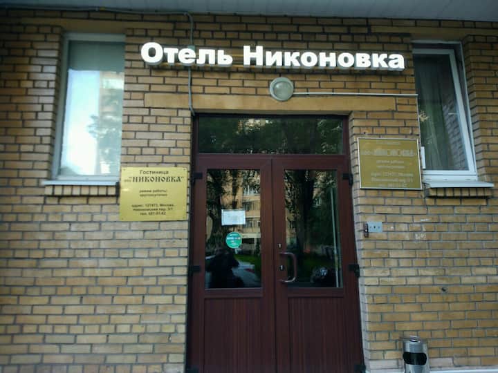 Гостиница "НИКОНОВКА" - Moscow