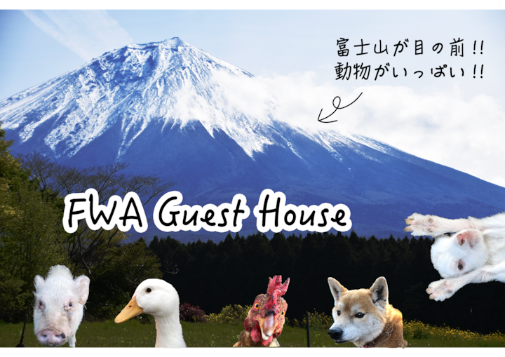 富士山が一望できるBbqサイト利用可（無料）。動物触れ合いが楽しめる。【大洋室5人部屋】 - Fuji