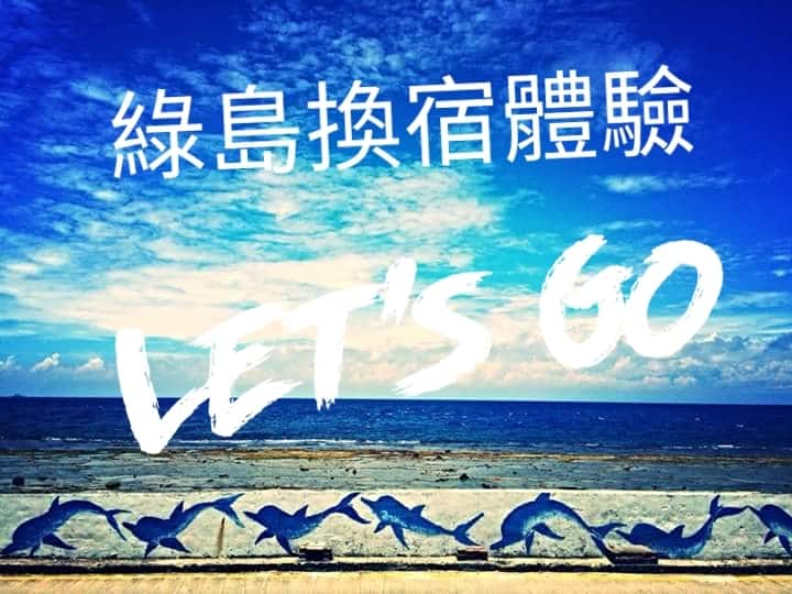 方便又快捷的住宿一人一床 - 綠島