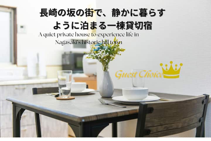 グラバー園に近い　
路地奥の静かな1棟貸し切り宿/家族/カップル/リモートワーク/無料wi-fi - 長崎県