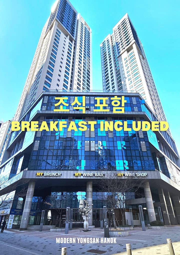 1-8 / 355 서울 중심,무료 뷔페조식, 모던용산한옥 - Seoul