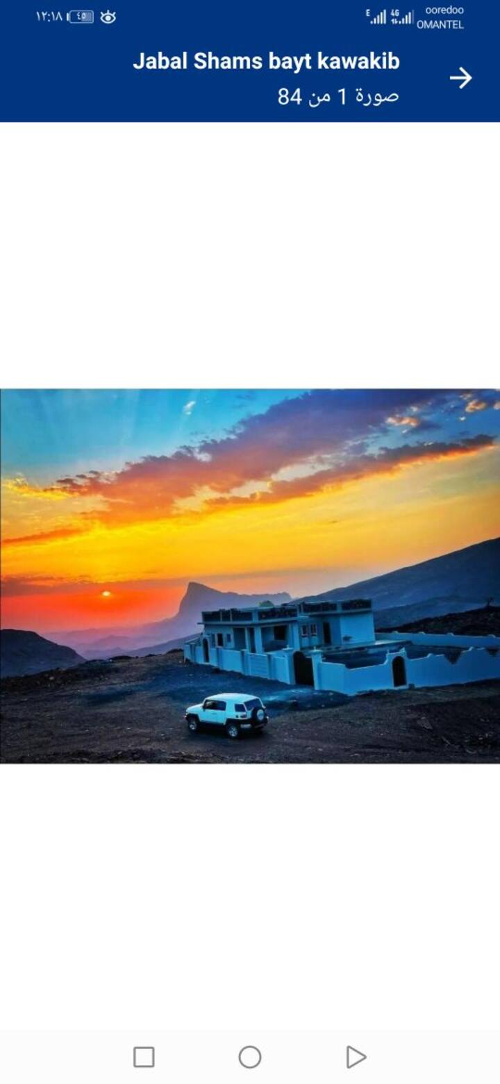 منزل للأيجار اليومي في جبل شمس - Oman