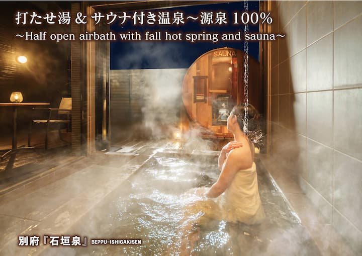 別府石垣泉|“ととのう贅沢”バレルサウナ、打たせ湯付き温泉|最大12名様宿泊可、駐車場3台 - 別府市