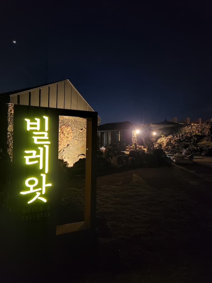 월정리 바닷가 근처 정원이 이쁜 숙소입니다. - Jeju-si