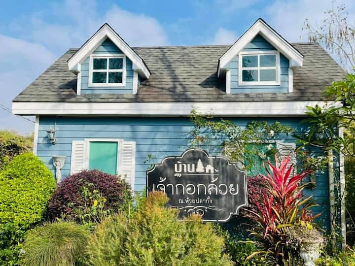 บ้านเจ้ากอกล้วย - Chiang Rai