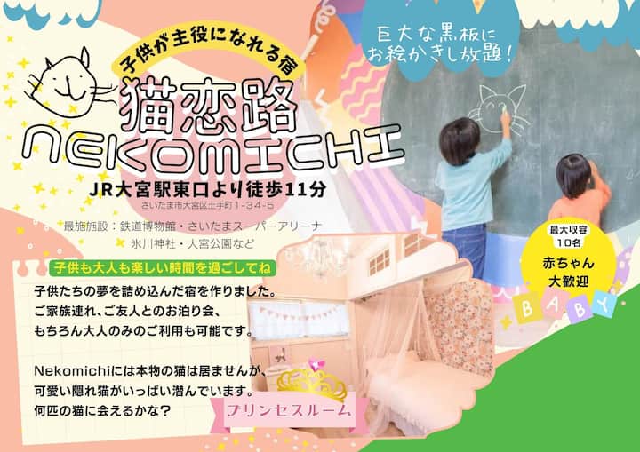 子供が遊べる一軒家/猫インテリア/さいたまスーパーアリーナ/鉄道博物館 - Saitama