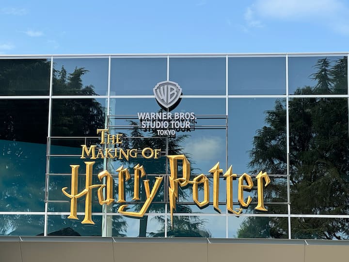 301.ハリーポッタースタジオツアー5分豊島園駅7分harrypotter Studio Tour! - 도다시