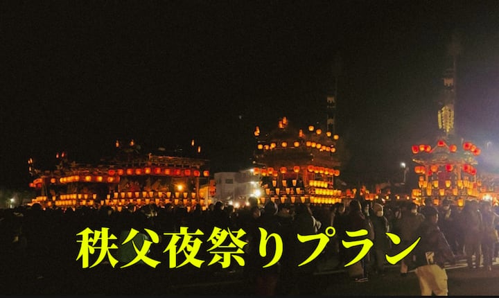 秩父夜祭り４名様以上ご宿泊の限定プラン / ともだちハウス - 지치부시