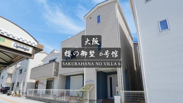 新建4室1厅2卫豪华别墅！jr站走路5分钟，近心斋桥难波黑门市场、通天阁、环球影城，桜の御墅6号馆 - Osaka