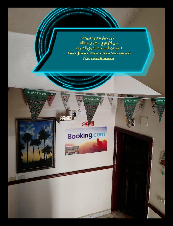 Khair Jewar Apt.  1st. Floor 4bedroom
الدور الأول - Medina
