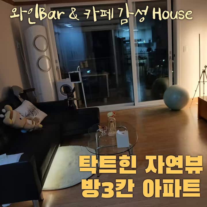 뉴질랜드 같은 곳 방3칸 탁 트힌 자연뷰 아파트 - Daejeon