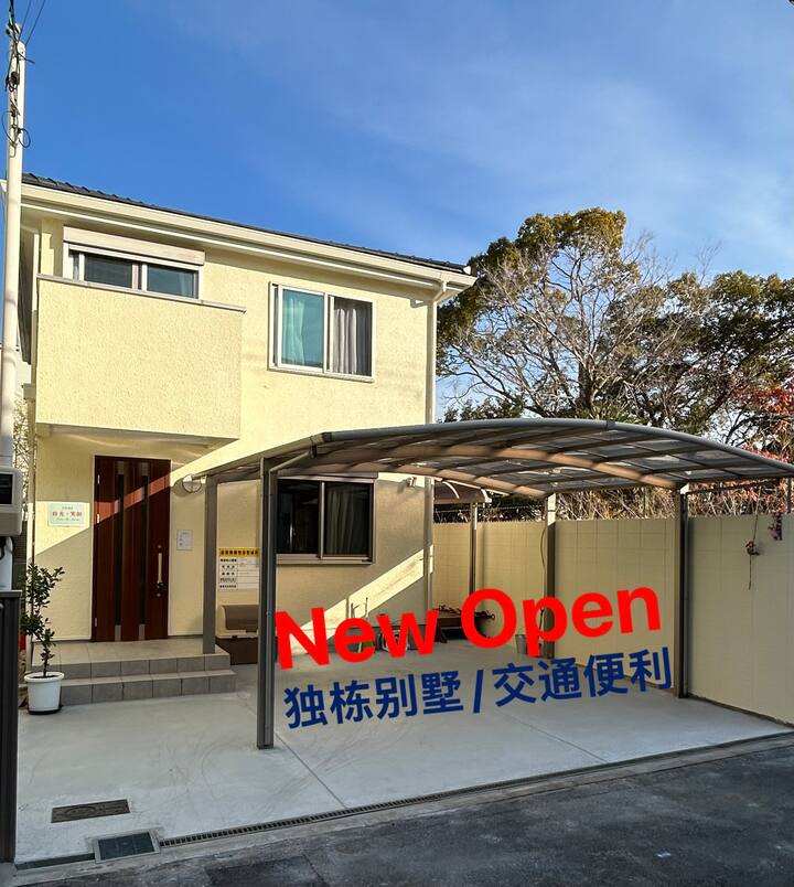 【時光·笑顔】大空间别墅/3房5床2卫1浴/免费停车2台/关西机场直达/天下茶屋站步行5分/交通便利 - Japan