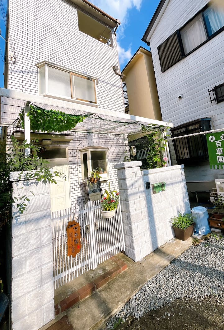 车站步行12分钟.整栋出租.三室一厅.二浴，二厕.带小院子的民宿. - Japan