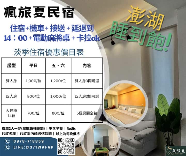 山水沙灘包棟民宿｜10-14位｜電動麻將k歌全配．網路電視．簡易流理台．洗衣機｜【瘋旅夏民宿】 - Penghu County