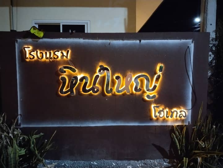 โรงแรมหินใหญ่โฮเทล - Kanchanaburi