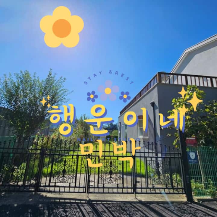 행운이네 민박 #용인에버랜드 #독채 #신규오픈 #오픈특가 - 곤지암읍