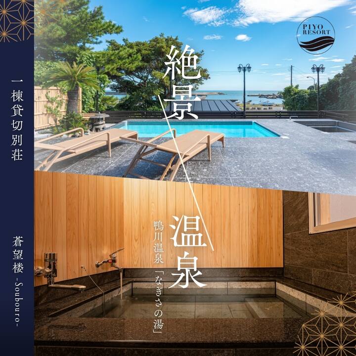 客室温泉源泉掛け流しの貸別荘/プール/サウナ/カラオケ/日本一深い水風呂/鴨川 - 鴨川市