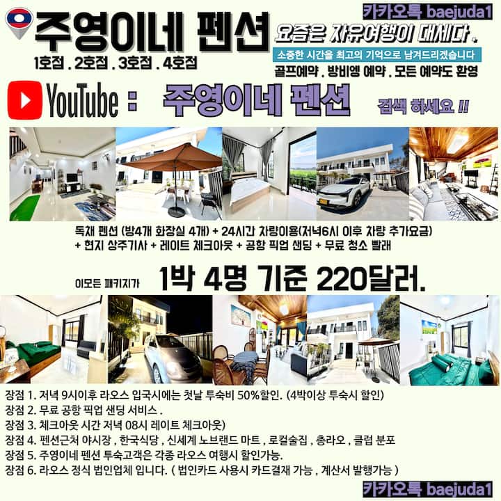 주영이네 독채 펜션 2호점
단독 독채펜션 1박 +
전기차 5인승
(기사,유류비포함) - Vientiane