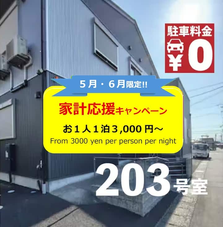 無料駐車場あり！岐南駅から徒歩約5分！岐阜南ステーション・ルーム（1名～4名まで）203号室 - Gifu