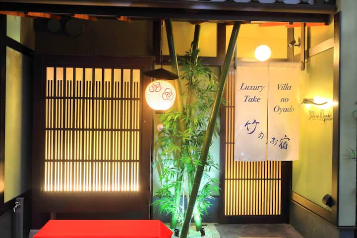 Gion Area, Enjoy Clean And Comfy Bamboo House！ - Kyoto