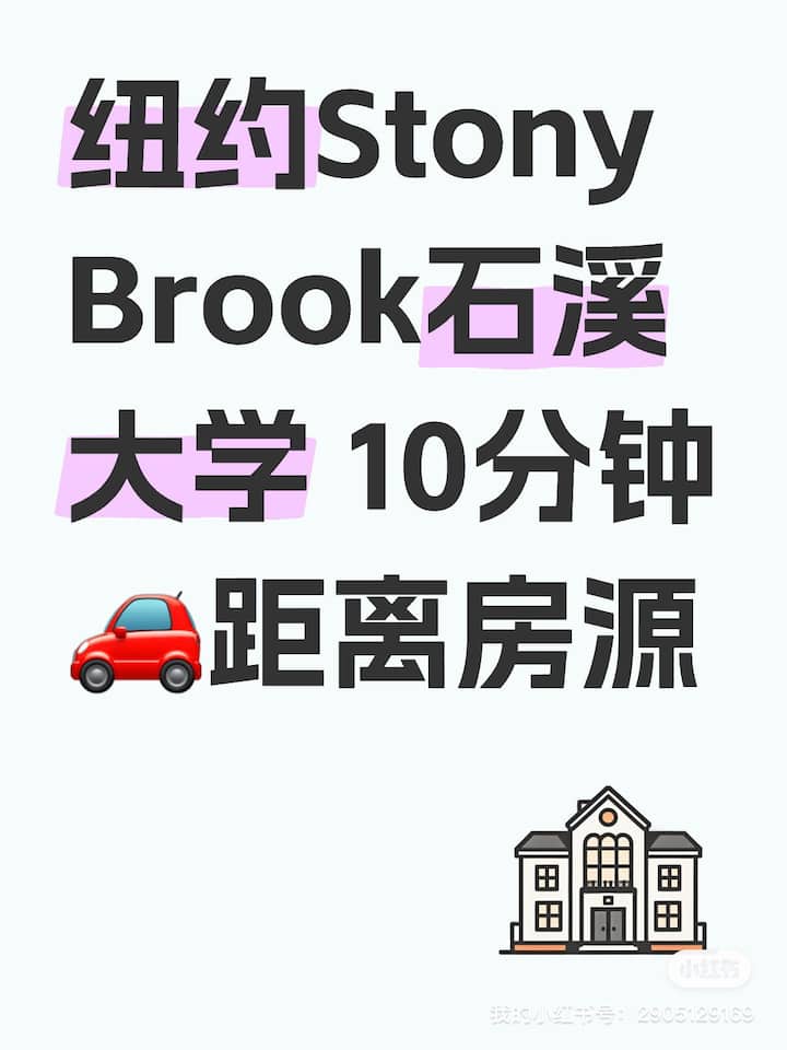 纽约长岛石溪大学医学学院十分钟路程 Stony Brook - Stony Brook, NY