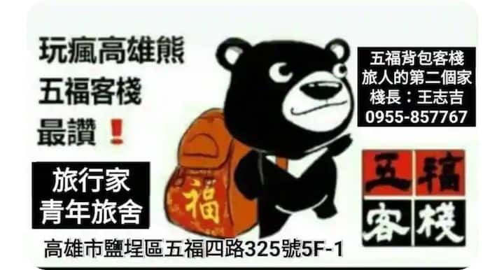 高雄輕軌壽山公園站旁駁二青年旅舍，Line:wanggeorge - 鳳山區