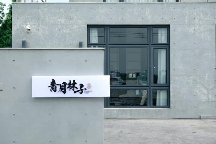 青月林子 私廚獨棟別墅 - Douliu