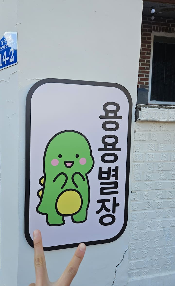 용용별장 [ 군산 독채 펜션 ] - 조촌동