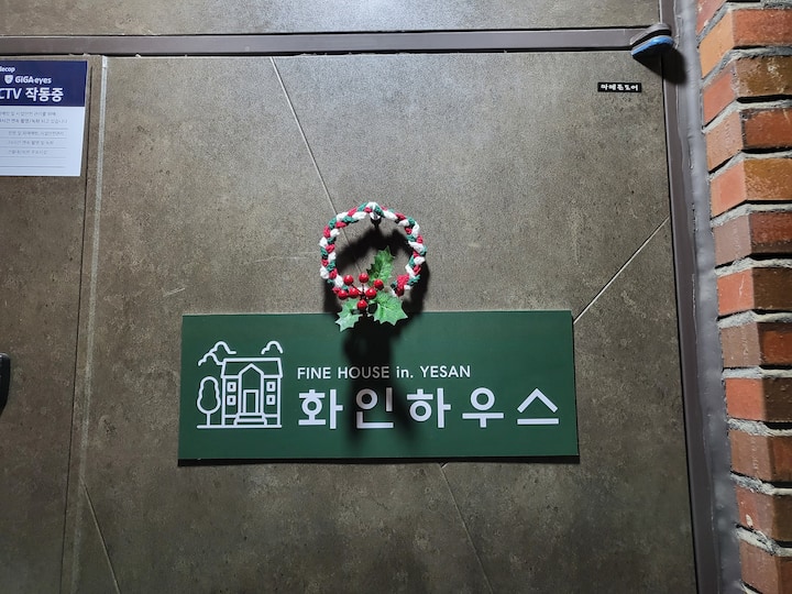 화인화우스 - 예산읍